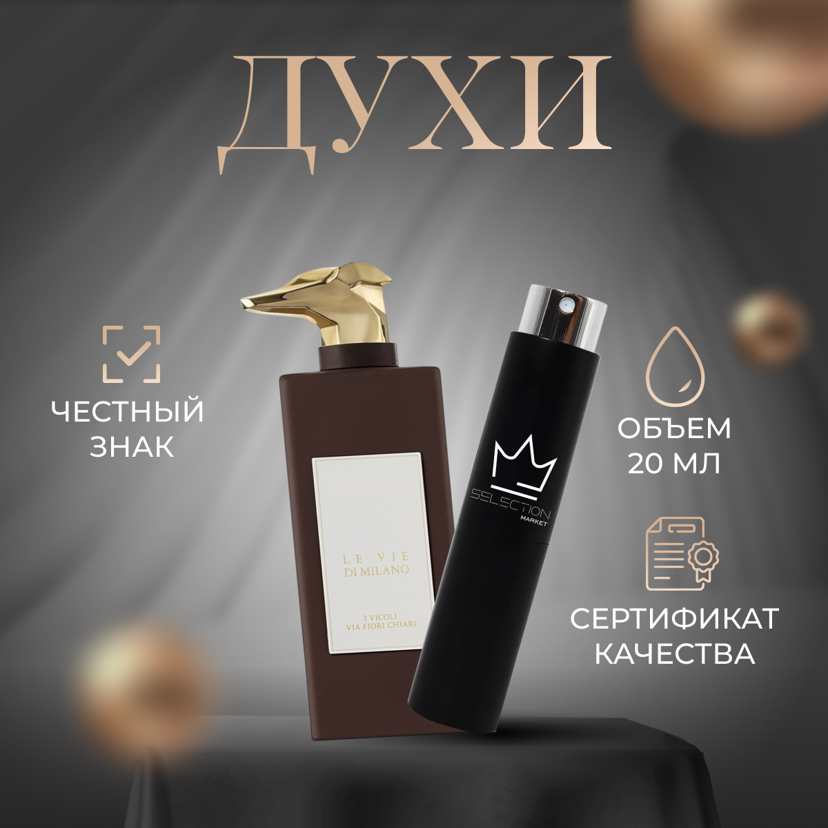 Духи selection market по мотивам TRUSSARDI I VICOLI VIA FIORI CHIARI 20