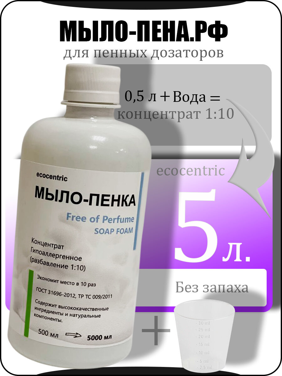 Концентрат мыло-пена. Гипоаллергенное. Разбавление: 1:10 500 мл. -> 5 л.