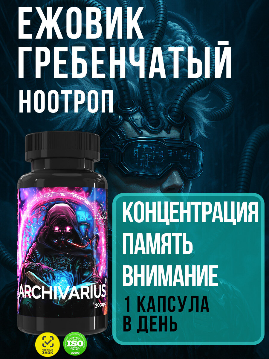Ежовик гребенчатый. Ноотроп Archivarius от ZELЬEVAR