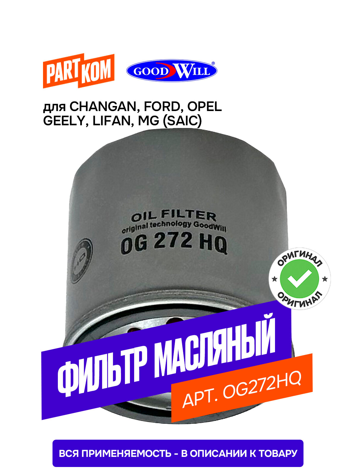Фильтр масляный двигателя Goodwill OG272HQ для CHANGAN, FORD, LIVAN, MG, OPEL
