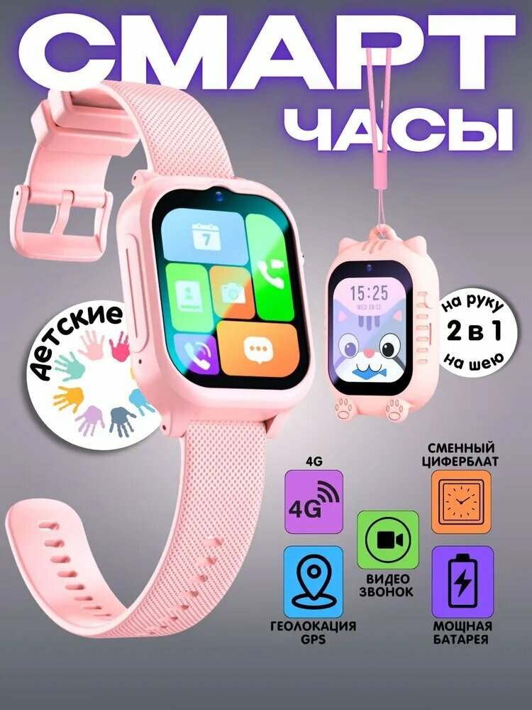 Смарт часы детские 2в1 розовые - сим-карта 4G, GPS-геолокация, видеозвонок