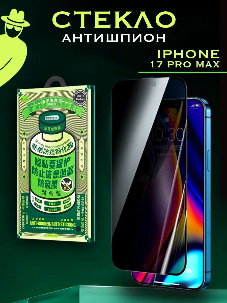 Противоударное защитное стекло Антишпион Remax Glass GL-27 для Apple Iphone 17 Pro Max