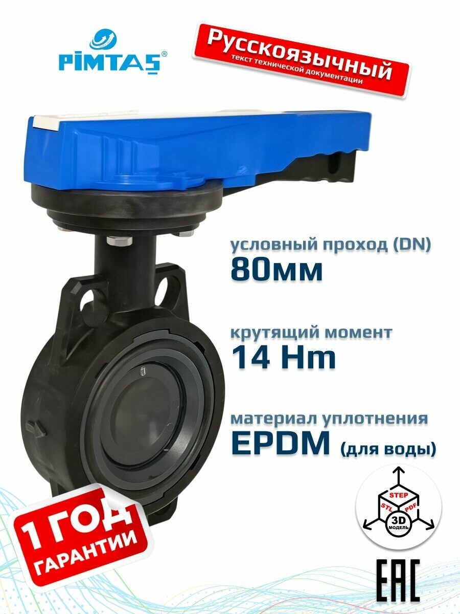 Затвор дисковый ДУ 80 PN10 поворотный межфланцевый пластиковый для воды