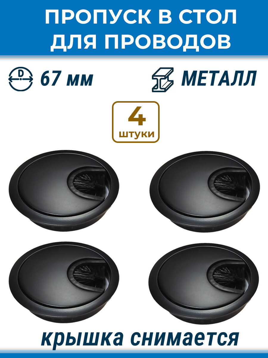 Лот 4 шт: Пропуск заглушка в стол для проводов 67 мм, металл, черная