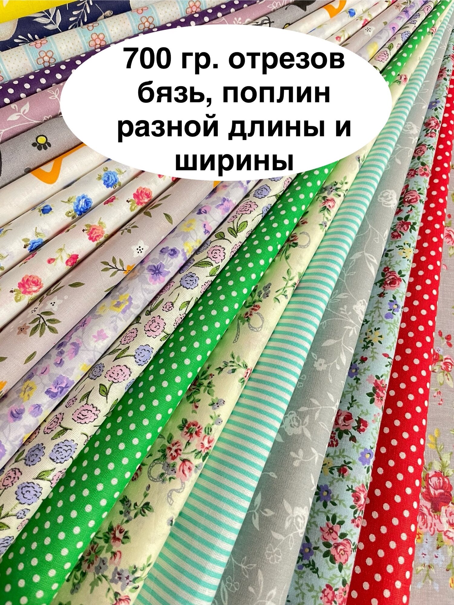 Ткань для шитья и рукоделия. Набор отрезов весом 700 граммов. Бязь, поплин, перкаль.