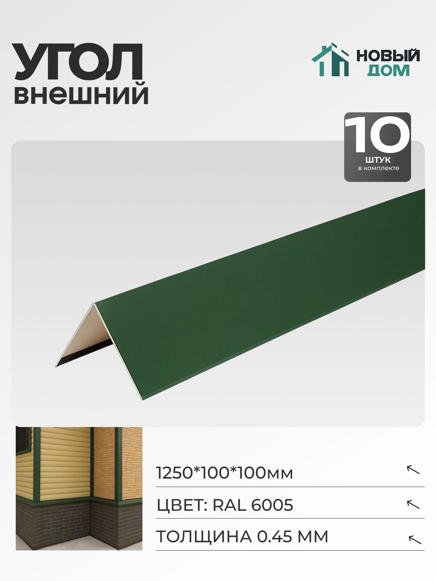Угол внешний (наружный) 100х100мм Длина 1250мм, Зеленый (RAL 6005), 0,45мм, комплект 10 шт.