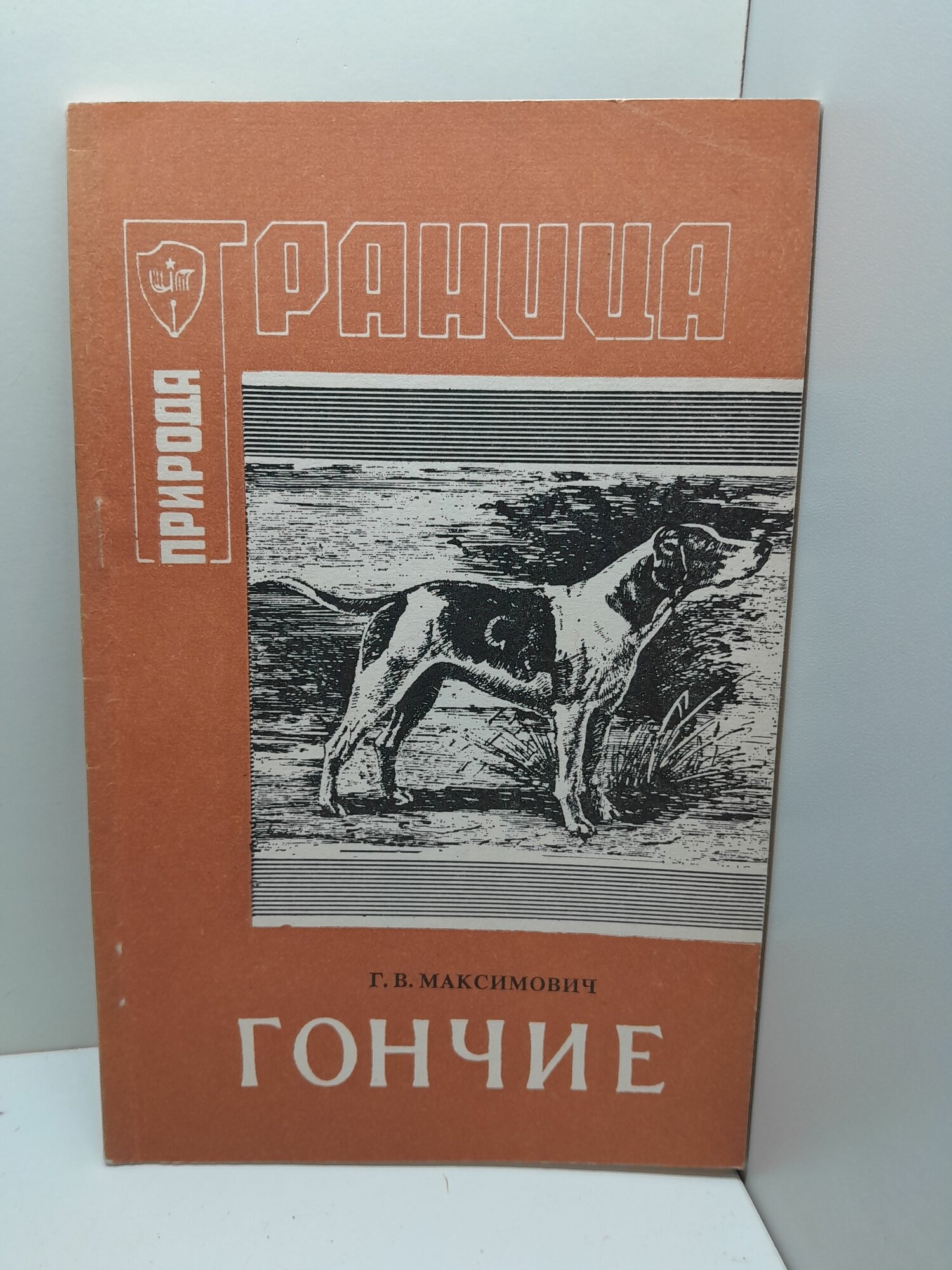 Максимович Г. В. Охотничьи собаки. Книга 2. Гончие