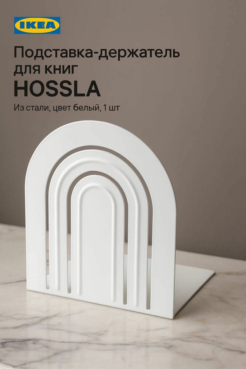 Подставка-держатель для книг IKEA HOSSLA (хессла), из стали, цвет белый, 1 шт