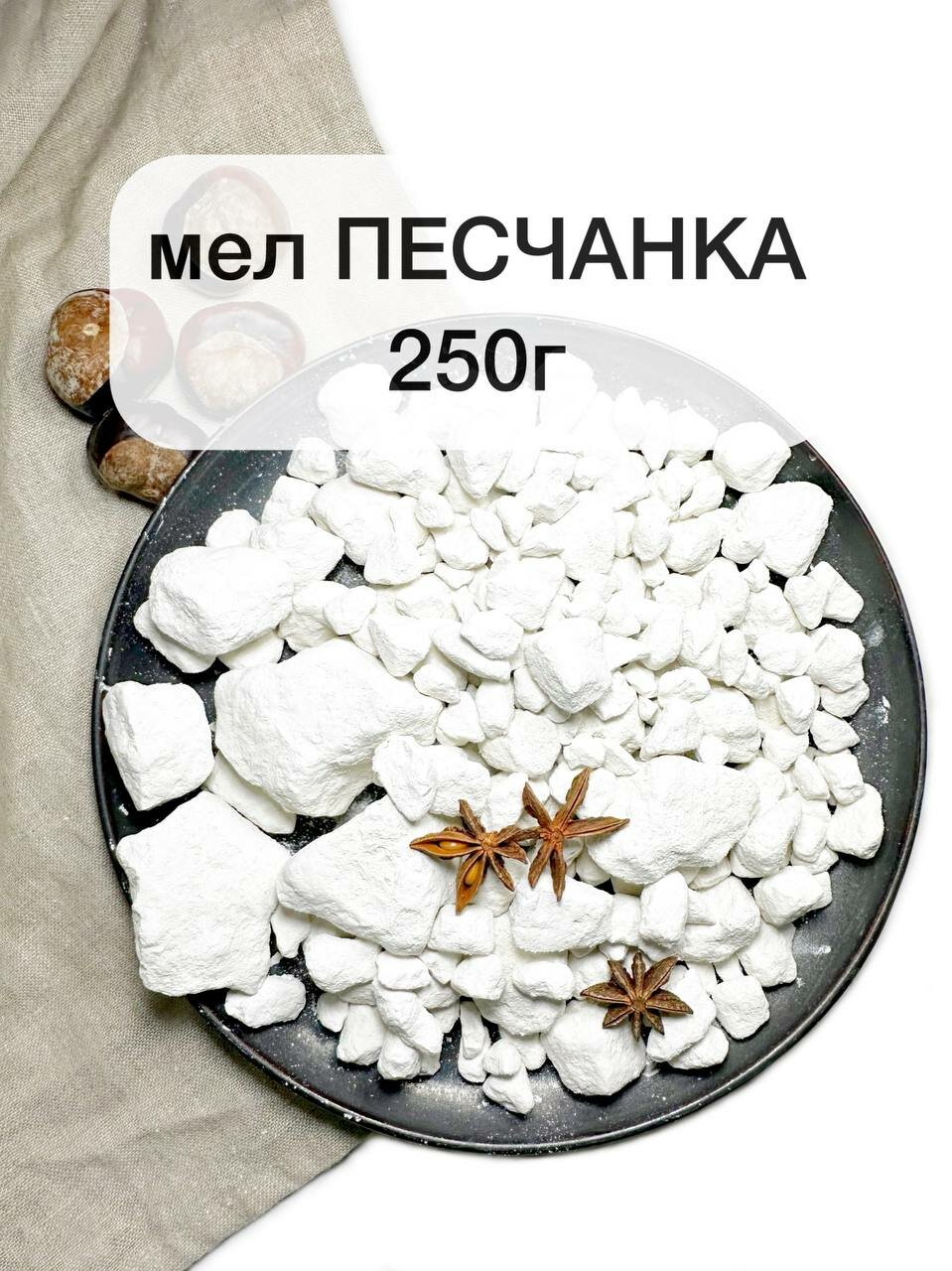 Мел Песчанка, 250г мел натуральный природный