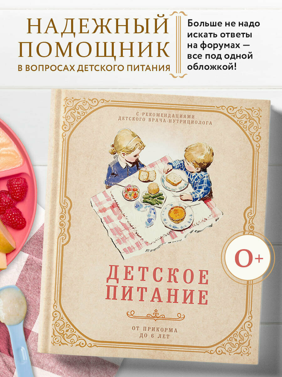Детское питание от прикорма до 6 лет. С рекомендациями детского врача-нутрициолога