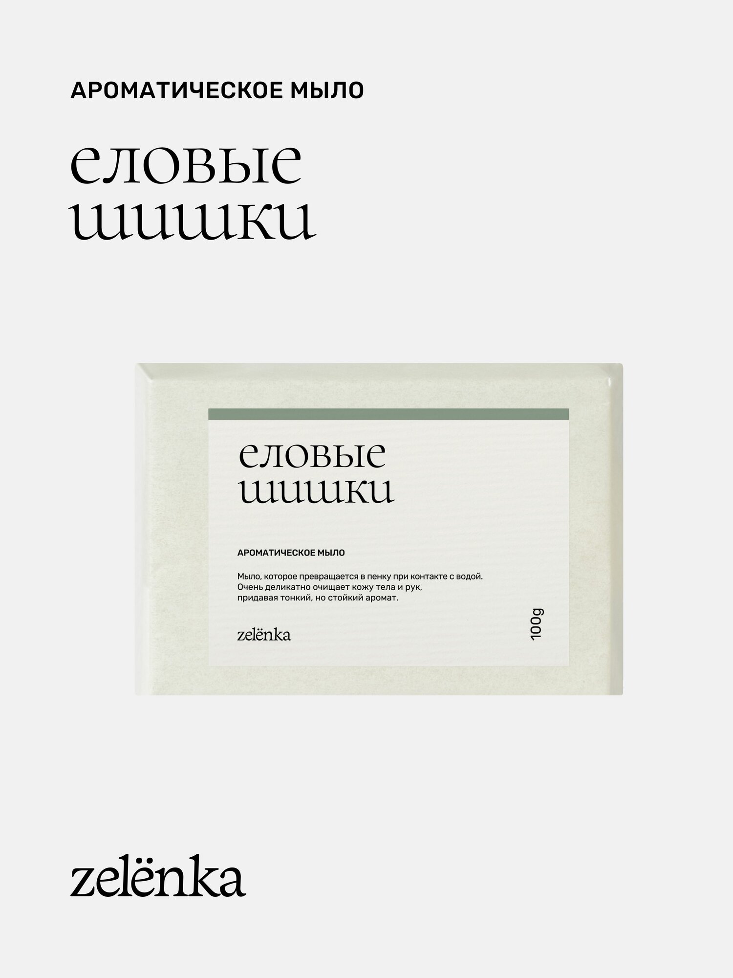 Мыло ароматическое еловые шишки zelenka