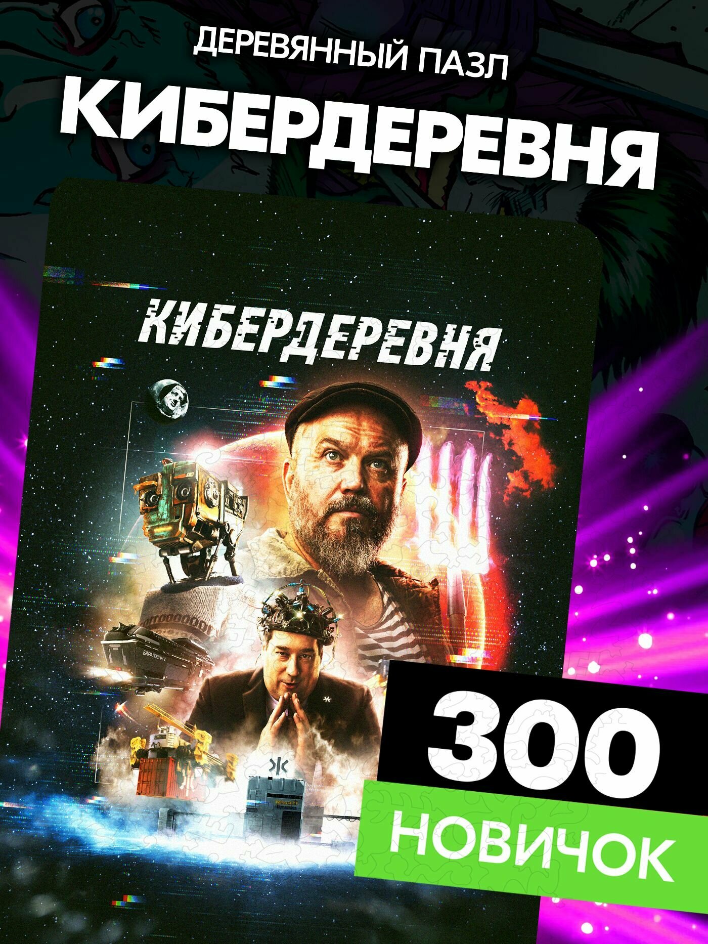Пазл Кибердеревня 300 Новичок