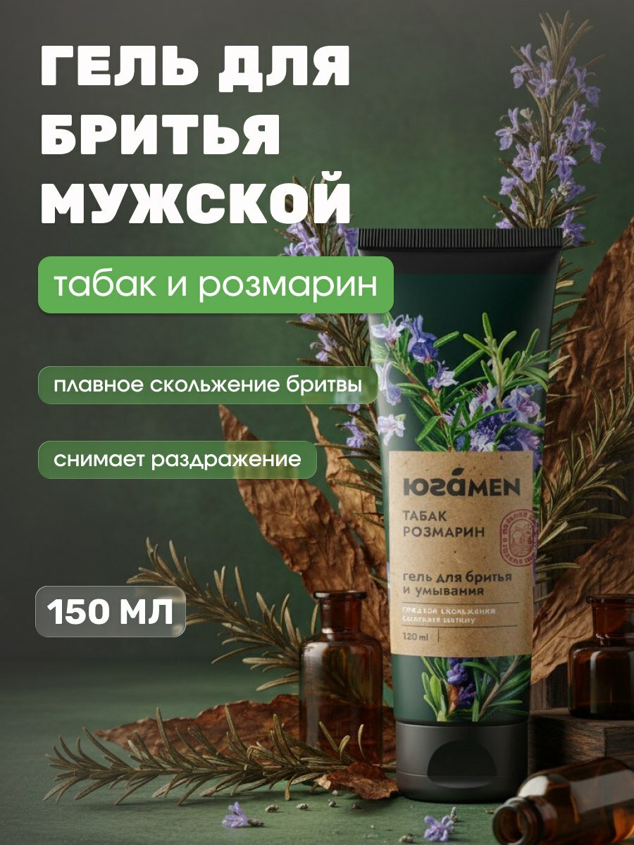 Гель для бритья и умывания мужской с розмарином и табаком, комфортное скольжение, 150 мл