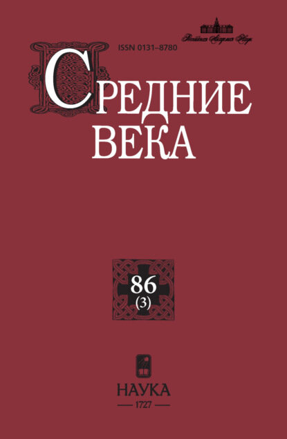 Средние века. Исследования по истории Средневековья и раннего Нового времени. Выпуск 86 (3) [Цифровая книга]