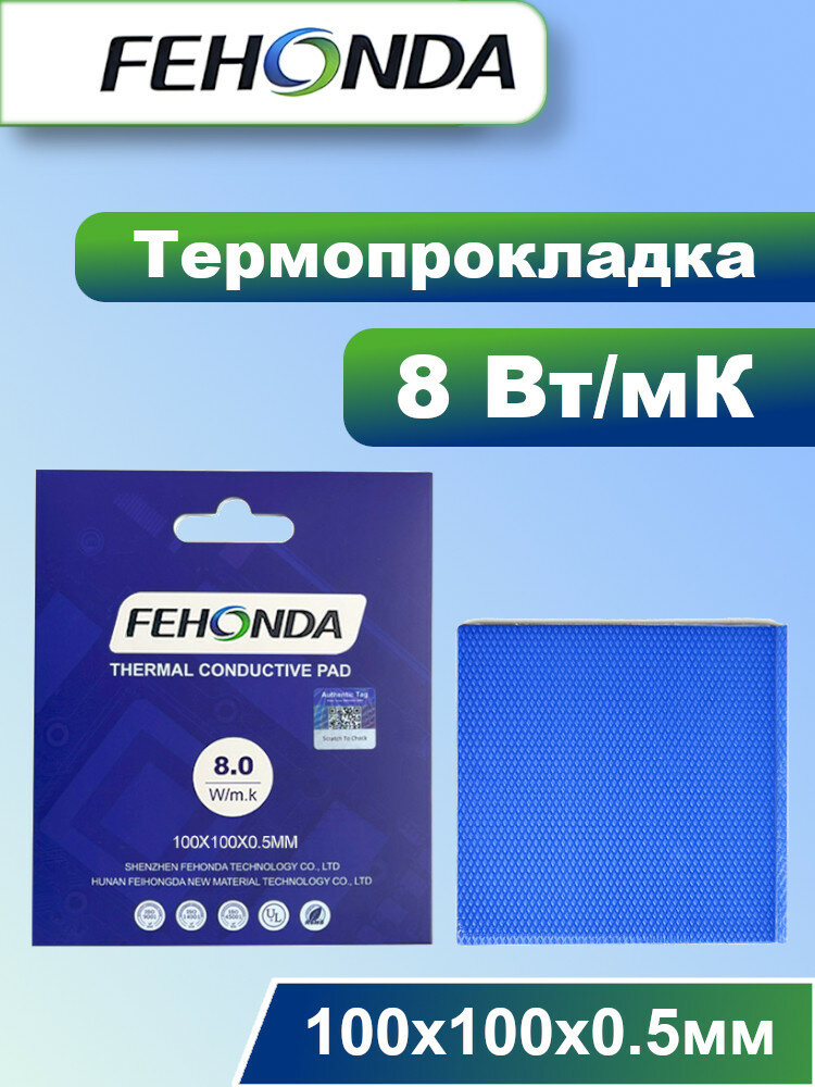 Термопрокладка FEHONDA 8Вт/мК 0.5мм 100х100мм