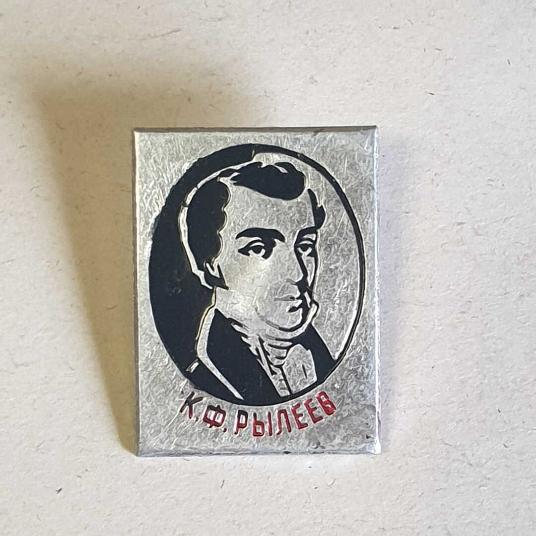Значок СССР с портретом К. Ф. Рылеева, редкий коллекционный аксессуар, советский и винтажный.