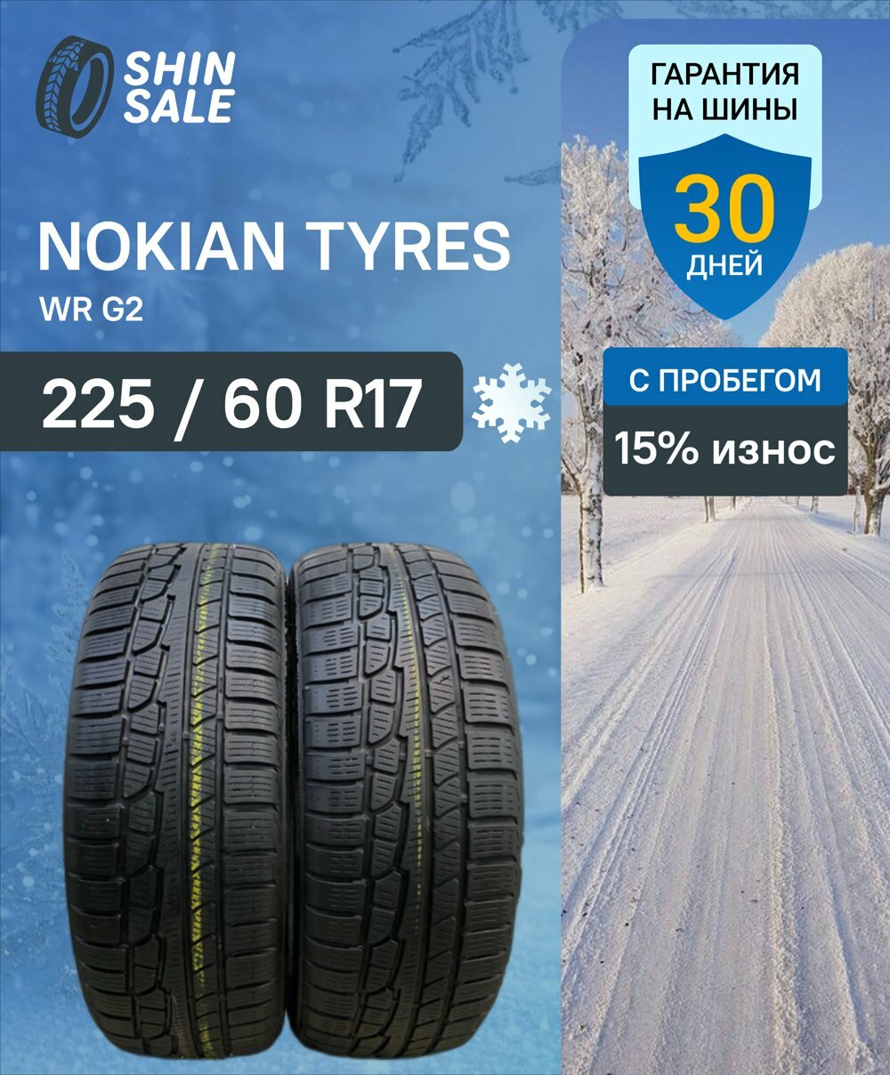 Зимние БУ шины нешипованные Nokian Tyres WR G2 225/60 R17 15.0% износ T0101831