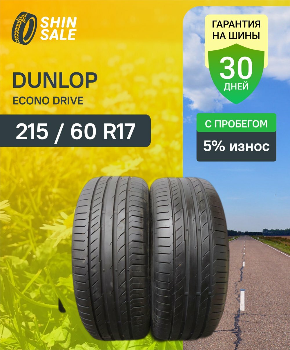 Летние БУ шины Dunlop Econo Drive 215/60 R17 5.0% износ VIRT0005146