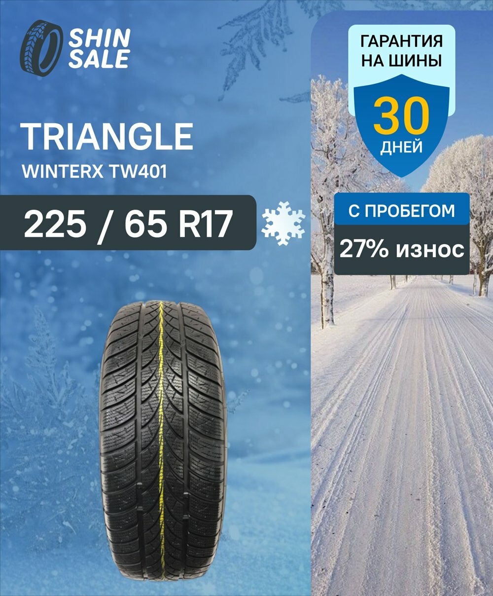 Зимние БУ шины нешипованные Triangle WinterX TW401 225/65 R17 27.0% износ T0157904
