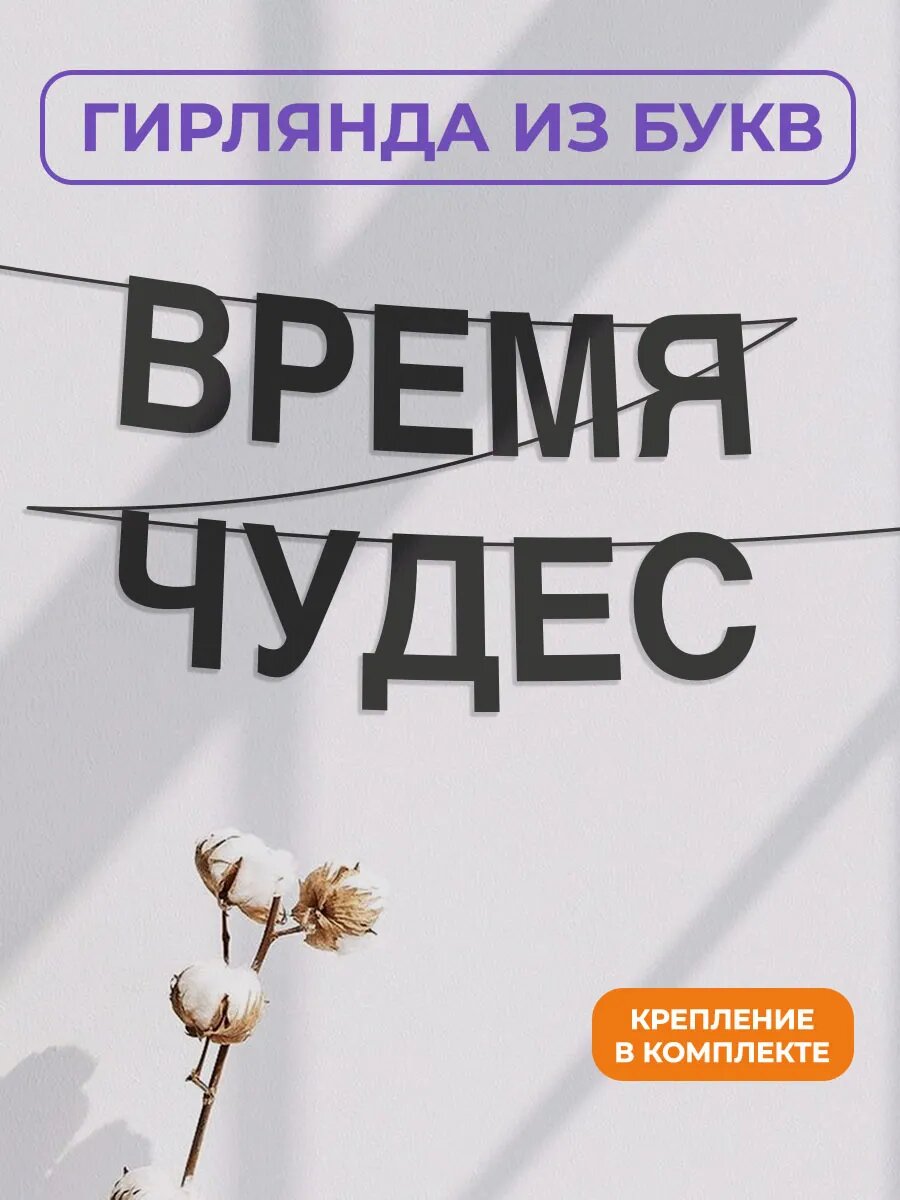 Бумажная гирлянда на стену, интерьерная - “Время чудес“, гирлянда буквенная