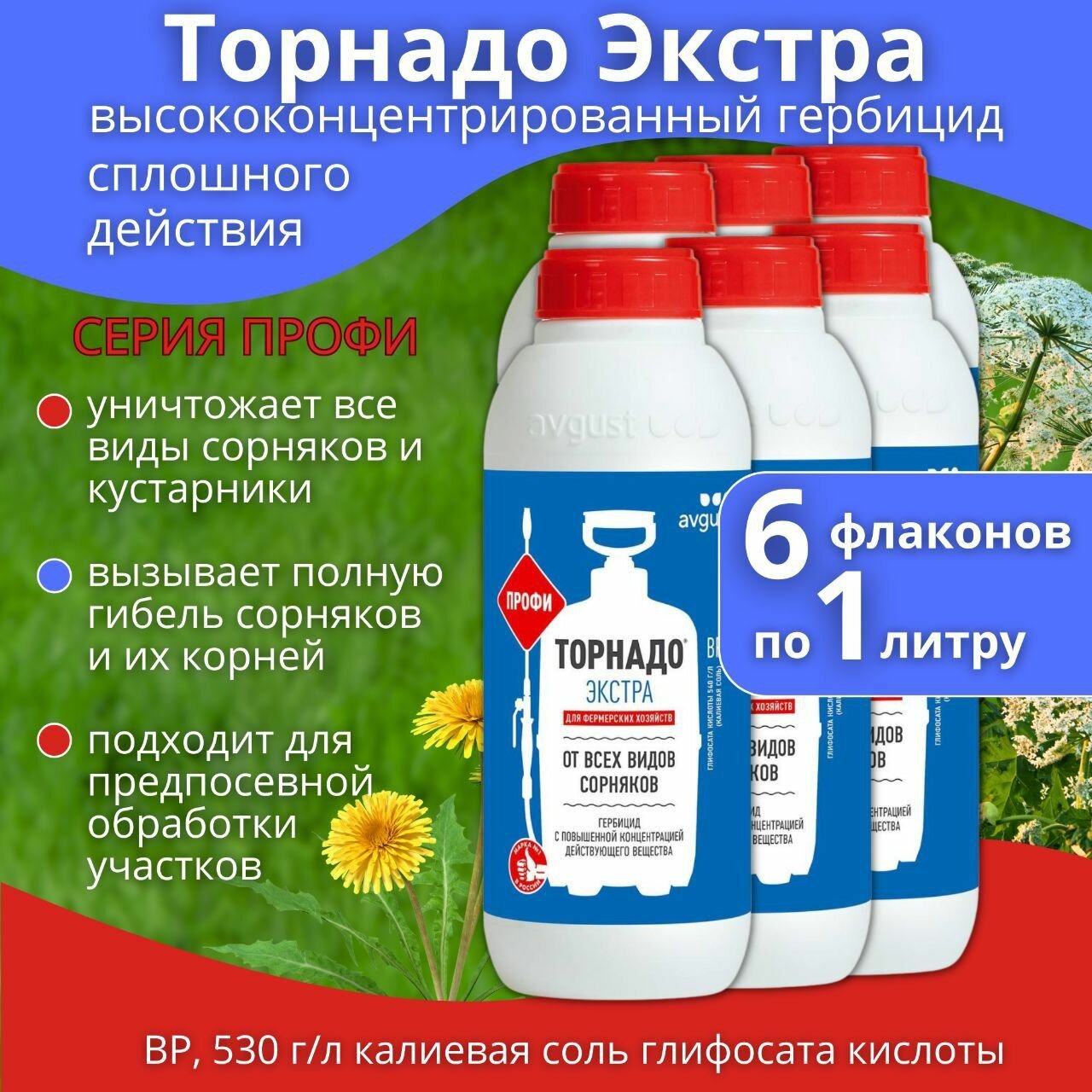 Средство от сорняков Торнадо Экстра 540 1 л набор 6 флаконов