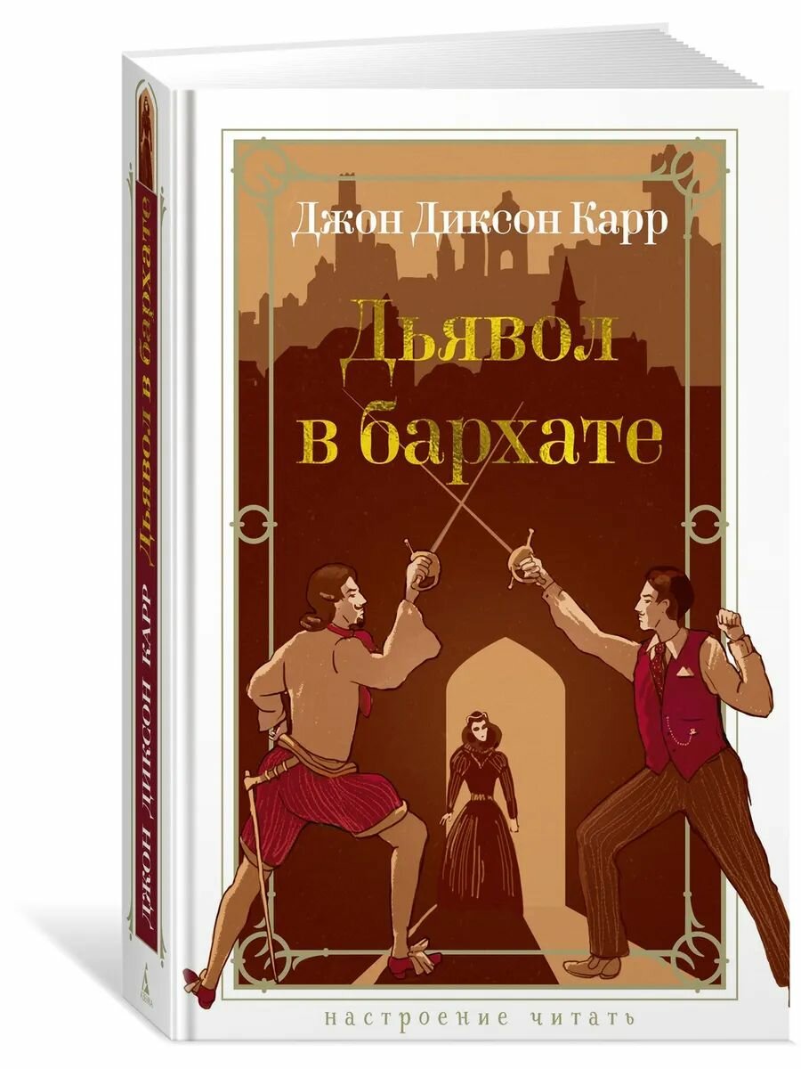 Дьявол в бархате