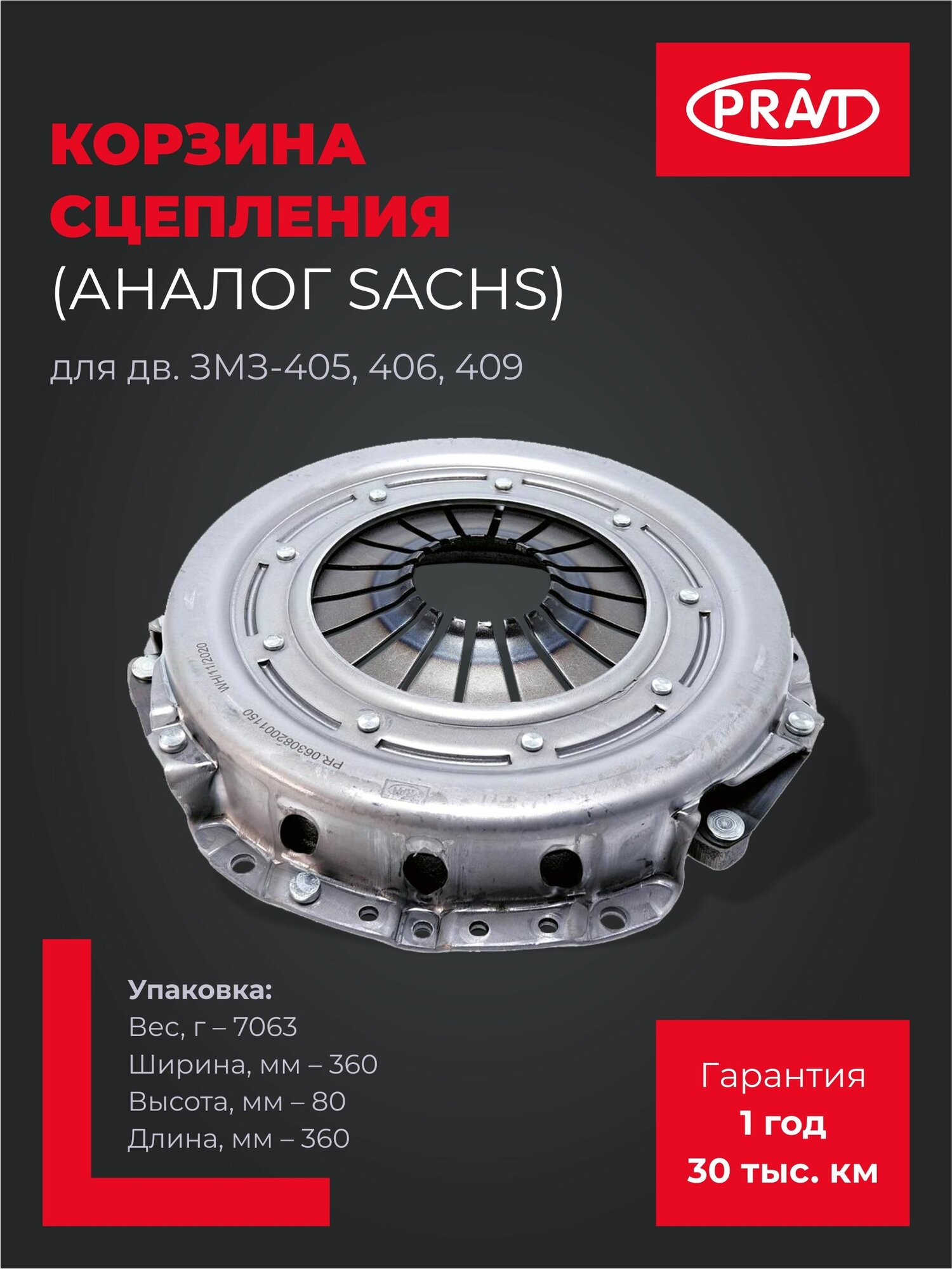 Pravt Корзина сцепления для а/м с дв. мз-405,406,409 (аналог SACHS) PR.3082000005
