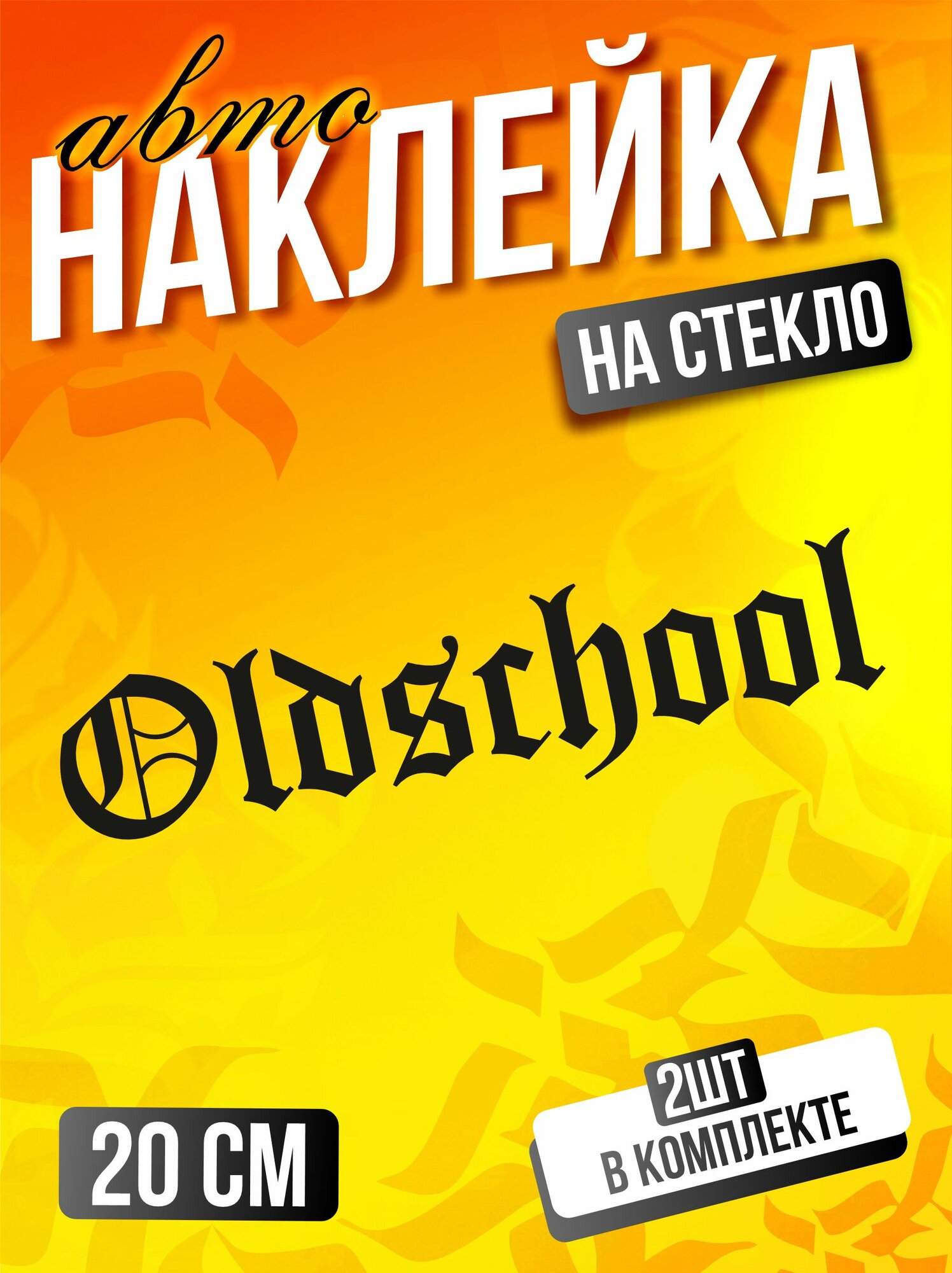 Наклейки на авто на стекло old school Олдскул надпись