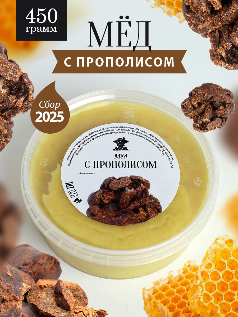 Мед с прополисом светлый 450 г, полезный подарок, для иммунитета