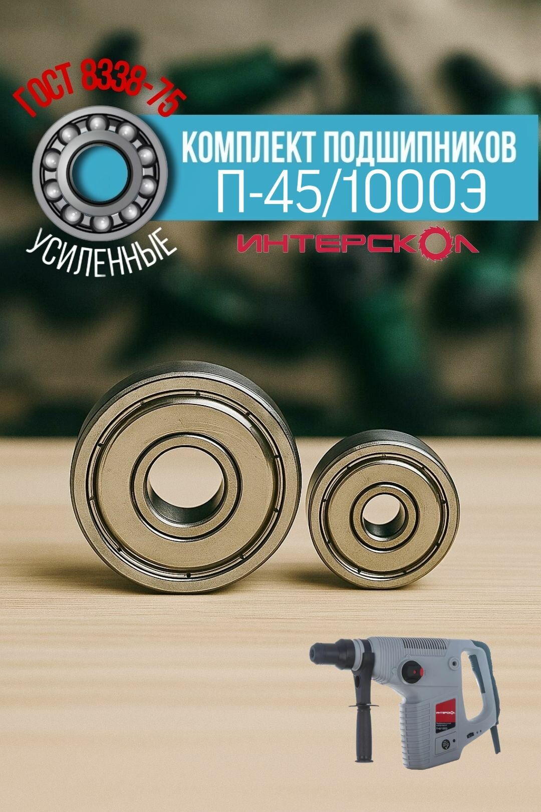 Комплект подшипников на якорь перфоратора Интерскол П-45/1000Э (6000zz / 608zz)