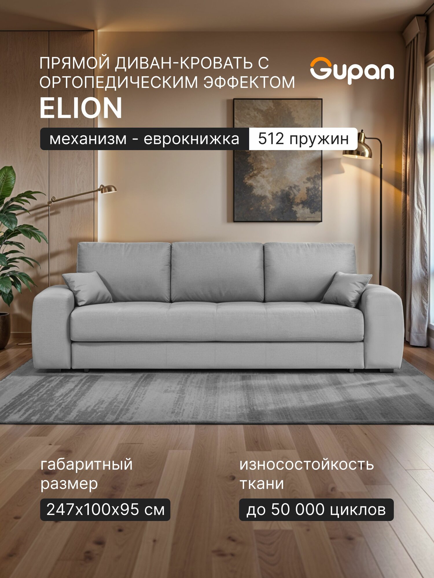 Диван кровать Gupan Элион / Коста Велюр Amigo Ash, раскладной, механизм еврокнижка, независимые пружины, с ящиком для белья