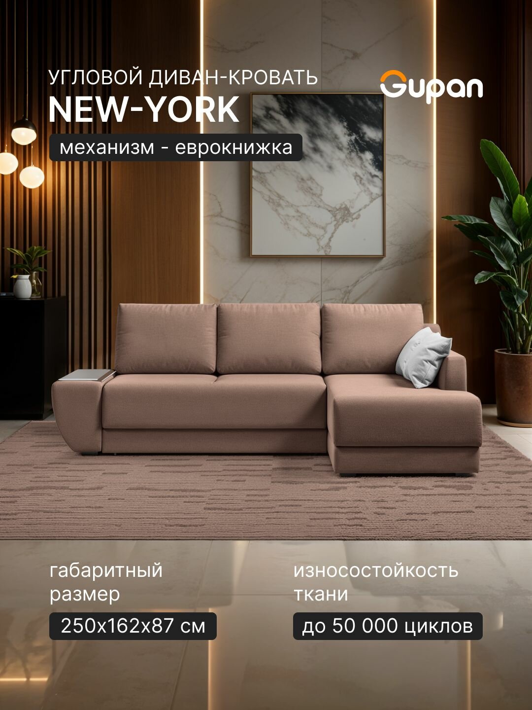 Диван угловой Gupan Нью-Йорк Велюр Амиго Светло-Коричневый, раскладной, механизм еврокнижка, беспружинный, с ящиком для белья