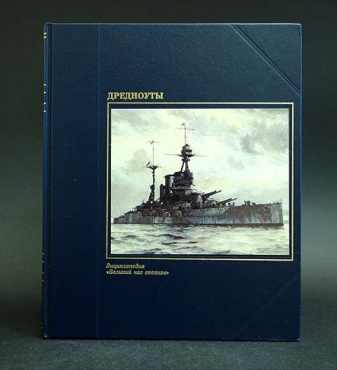 Дредноуты. Ховарт Дэвид. Терра-Книжный клуб. 1997. Твердый переплет. 176 стр