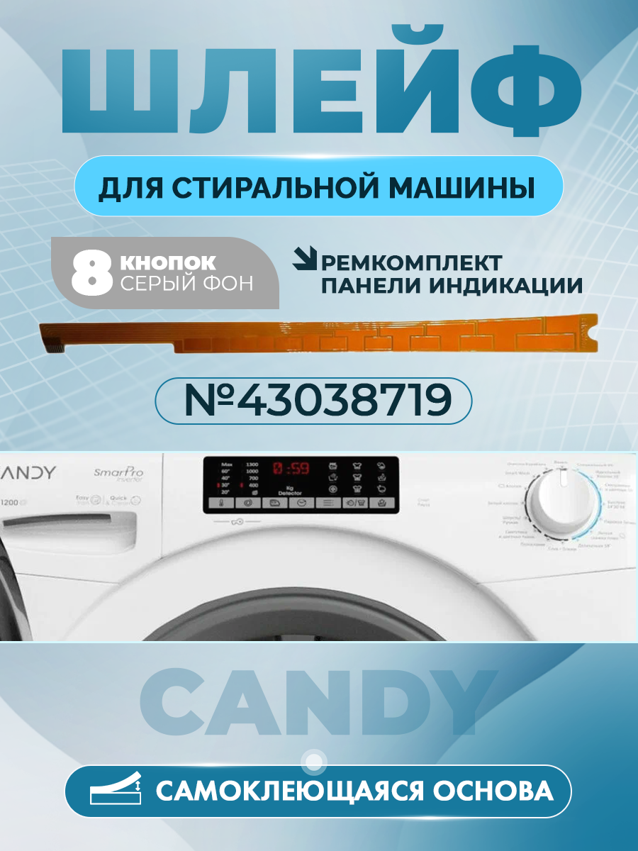 Шлейф панели индикации Candy, Haier (43038719), ремонтный для стиральных, сушильных и посудомоечных машин.