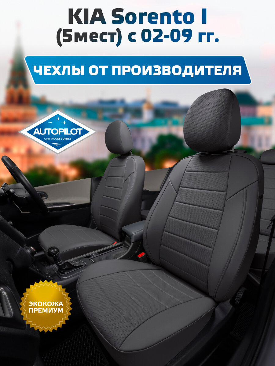 Комплект авточехлов "Автопилот" KIA Sorento I (5мест) с 02-09г. Экокожа (Темно-серый + Темно-серый)
