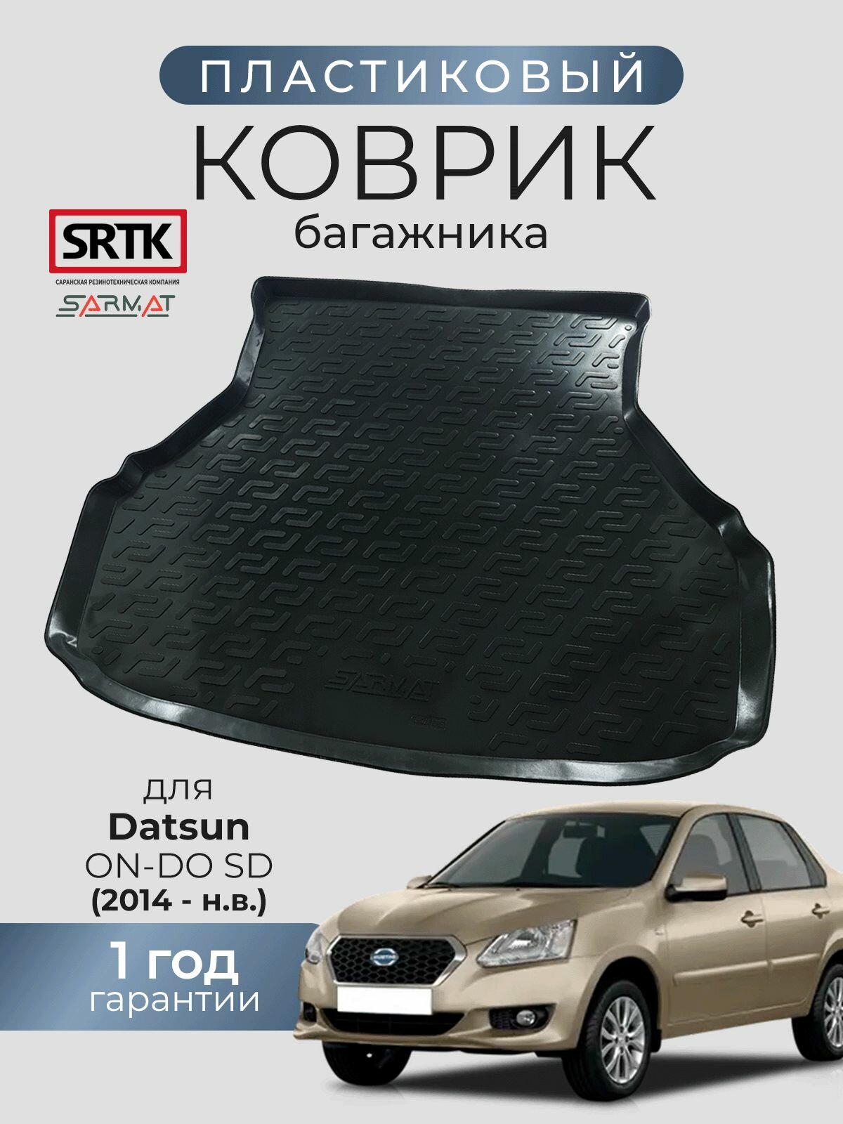 Коврик багажника пластиковый для Datsun ON-DO SD (2014-)/Датсун Он-До SRTK/сртк