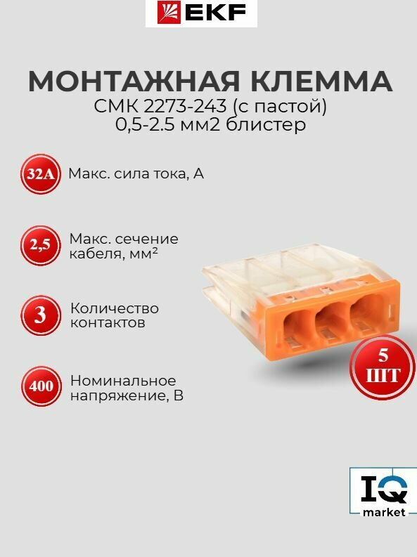 Строительно-монтажная клемма EKF PROxima СМК 2273-243 (с пастой) 3 отверстия 0,5-2.5 мм2 блистер (5шт.) - 1 уп.