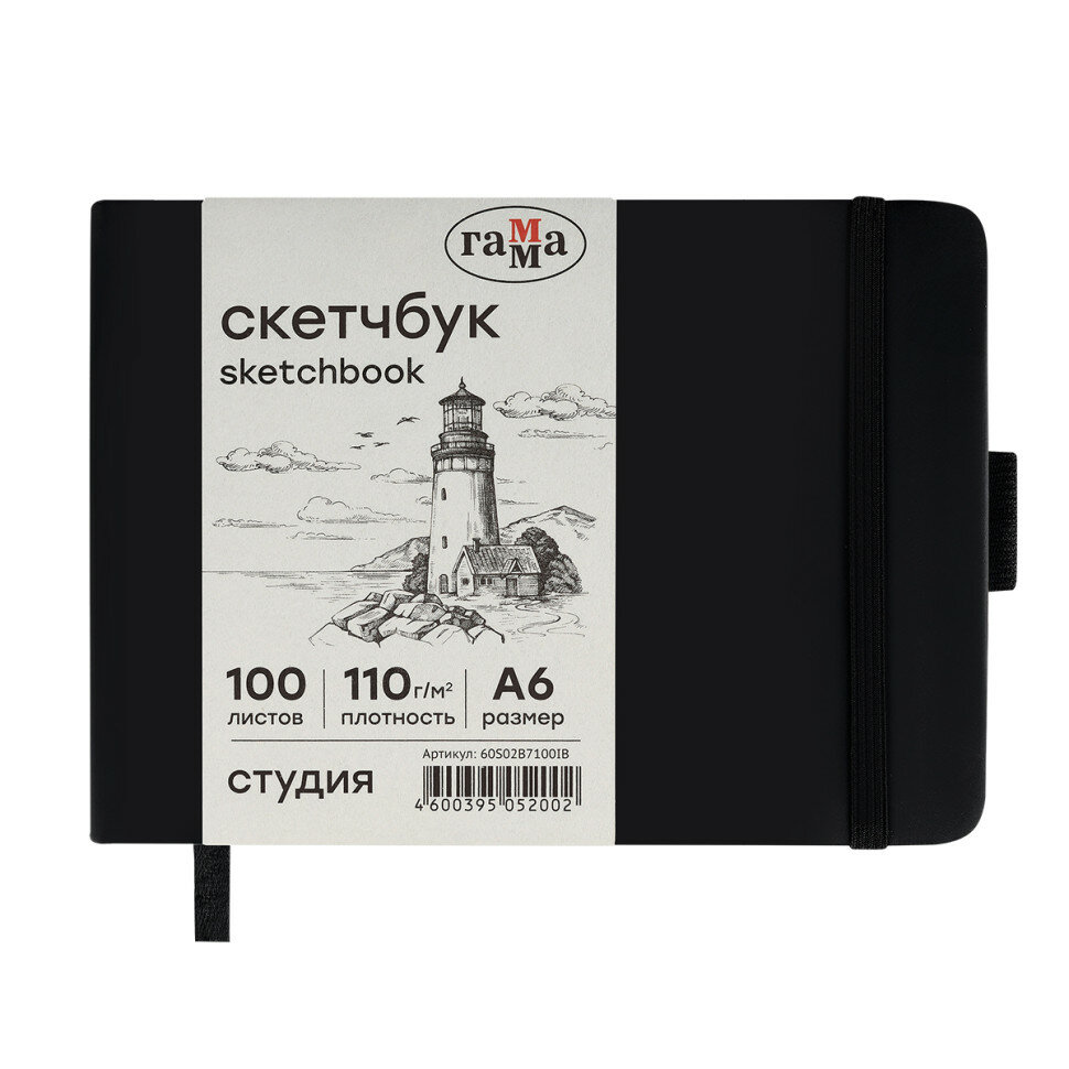 Скетчбук 100л, 148*105 Гамма "Студия", черный, твердая обложка, на резинке, слоновая кость, 110г/м2, 381176