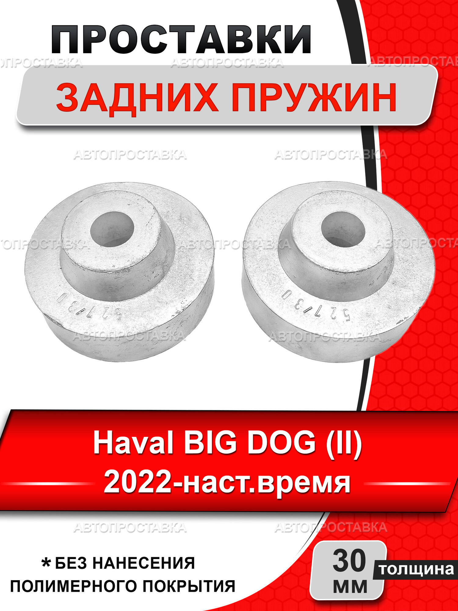 Проставки задних пружин 30 мм для Haval BIG DOG (II) 2022-наст. время, алюминий