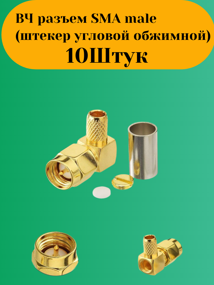 ВЧ-разъём SMA(male) угловой обжимной под кабель RG-58
