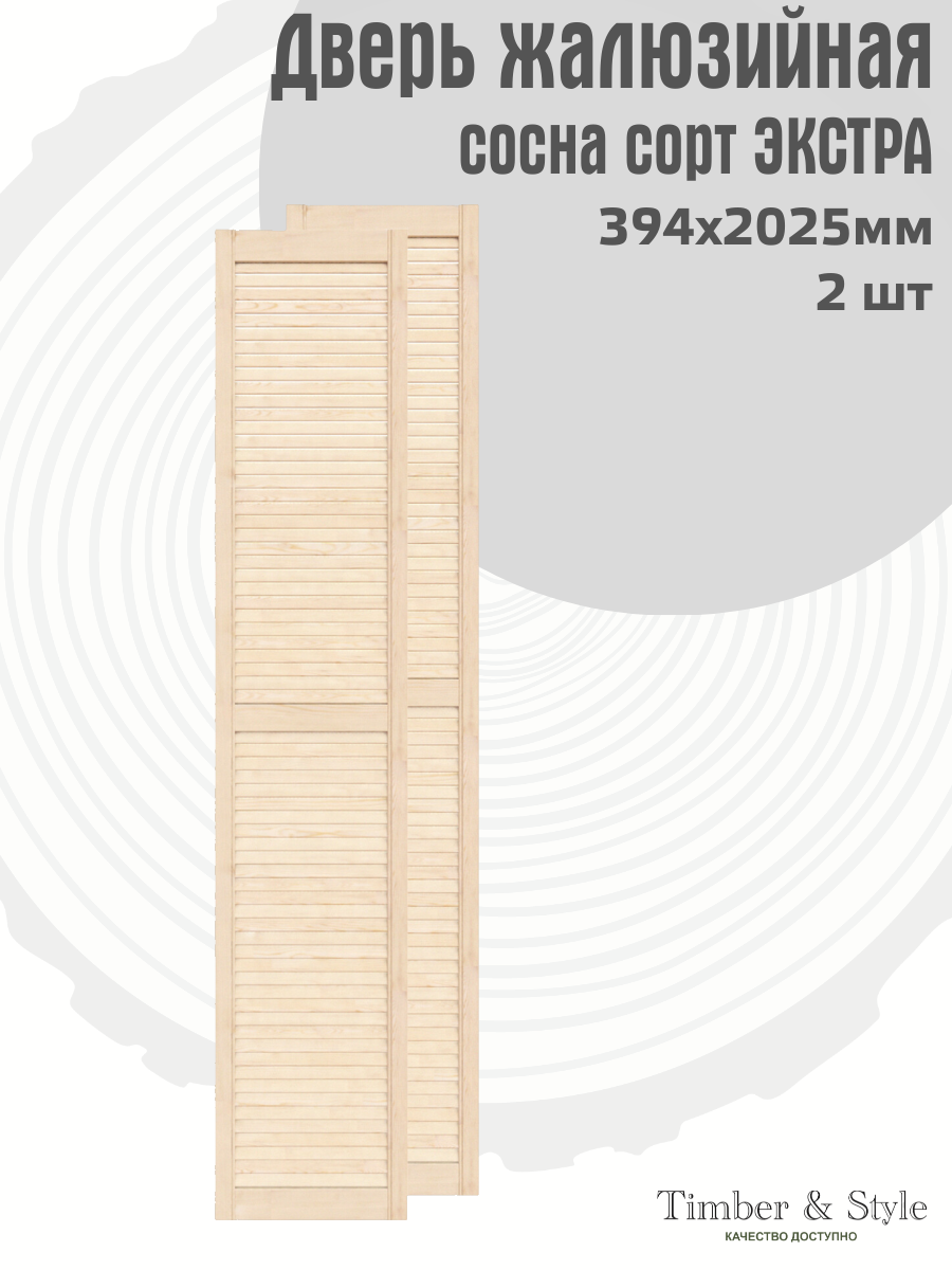 Дверь жалюзийная деревянная Timber&Style 2025х394 мм, комплект из 2-х шт. сосна сорт Экстра