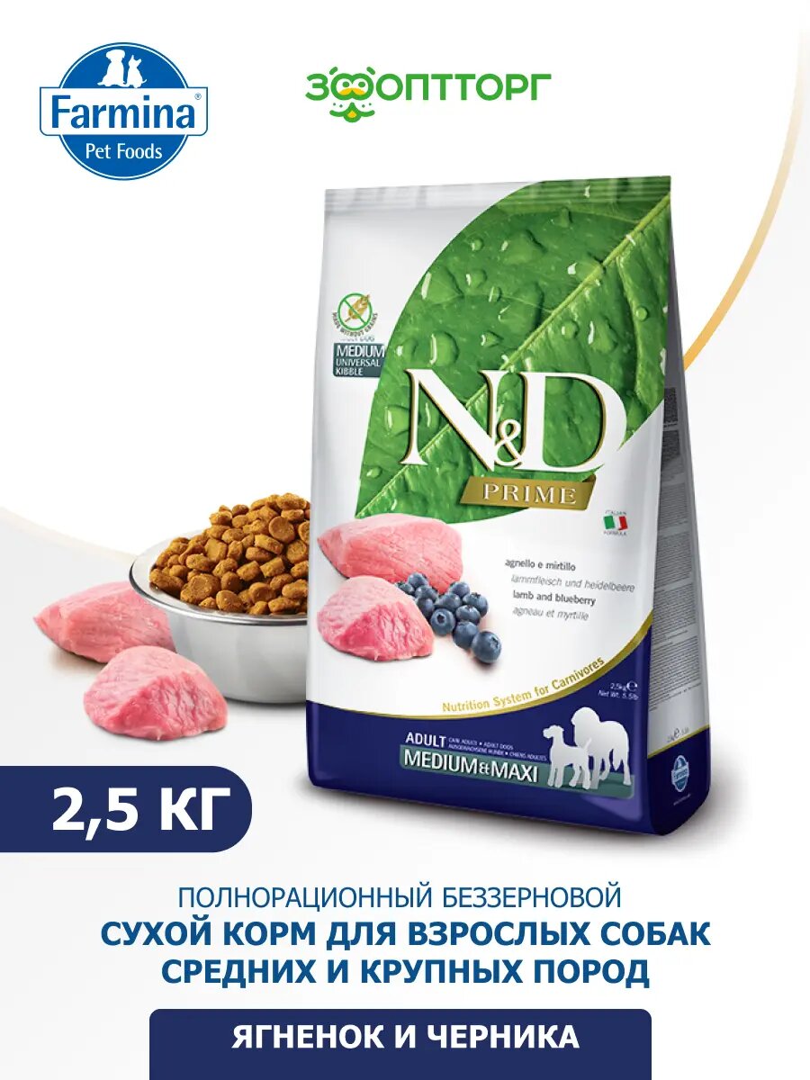 Сухой корм Farmina N&D Dog Lamb&Blueberry Adult для взрослых собак всех пород Ягненок и черника, 2,5 кг.