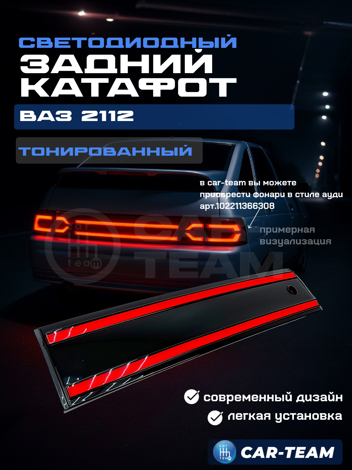 Задний катафот (отражатель) светодиодный на крышку багажника на ВАЗ 2112 - тонированный