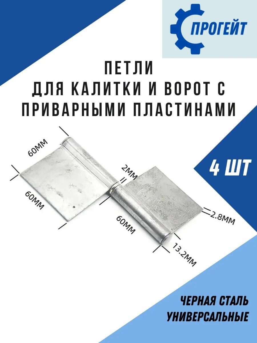 Петли для калитки и ворот с приварными пластинами 4 шт