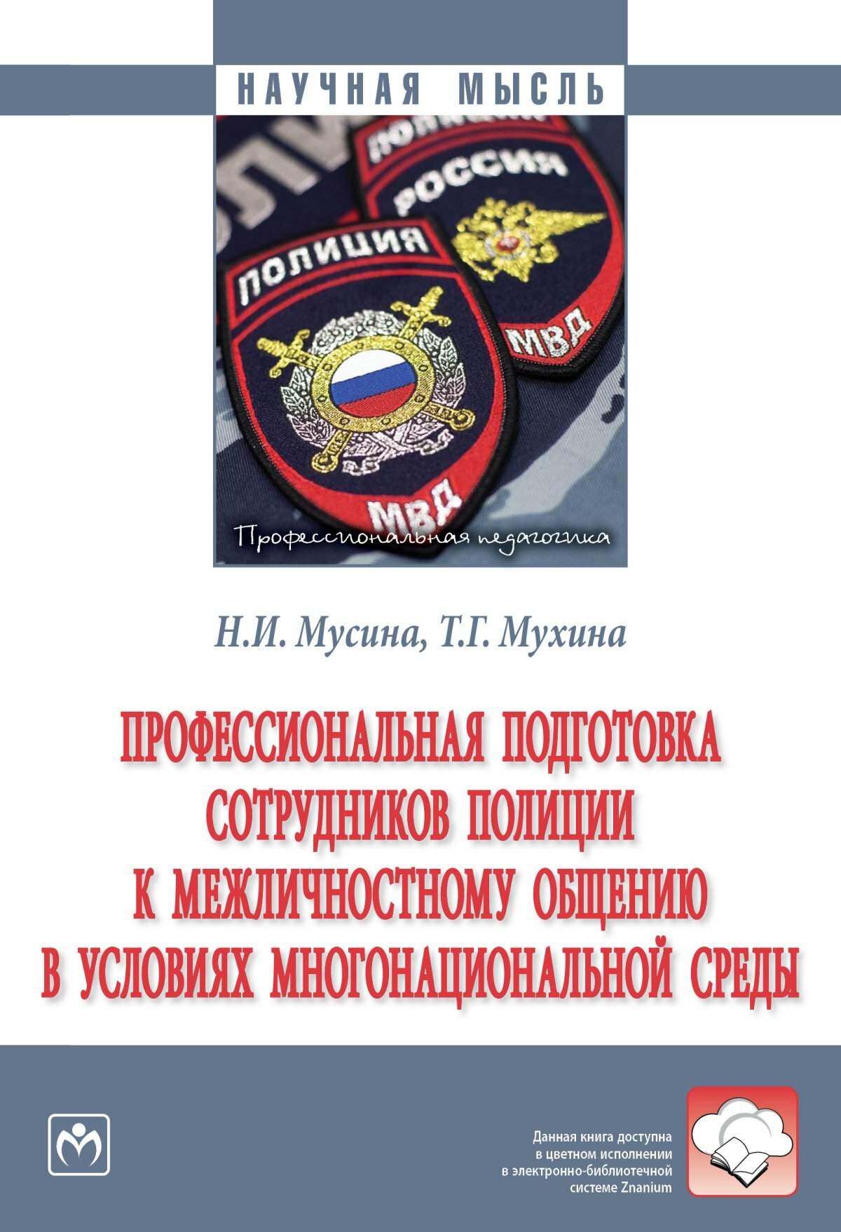 Профессиональная подготовка сотрудников полиции к межличностному общению в условиях многонациональной среды. Мусина Н. И, Мухина Т. Г. 2025г, 199с.