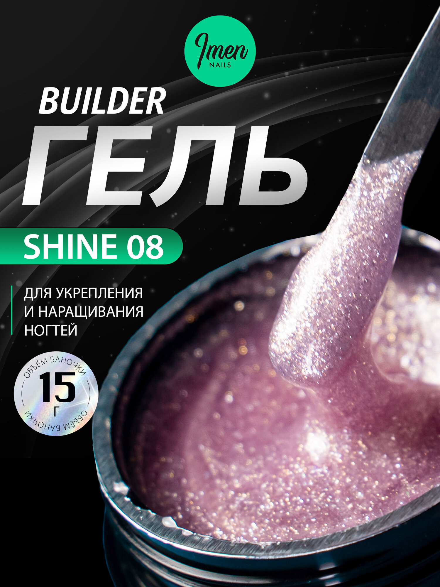 IMEN Имень Гель для моделирования с шиммером SHINE 08, 15 гр.