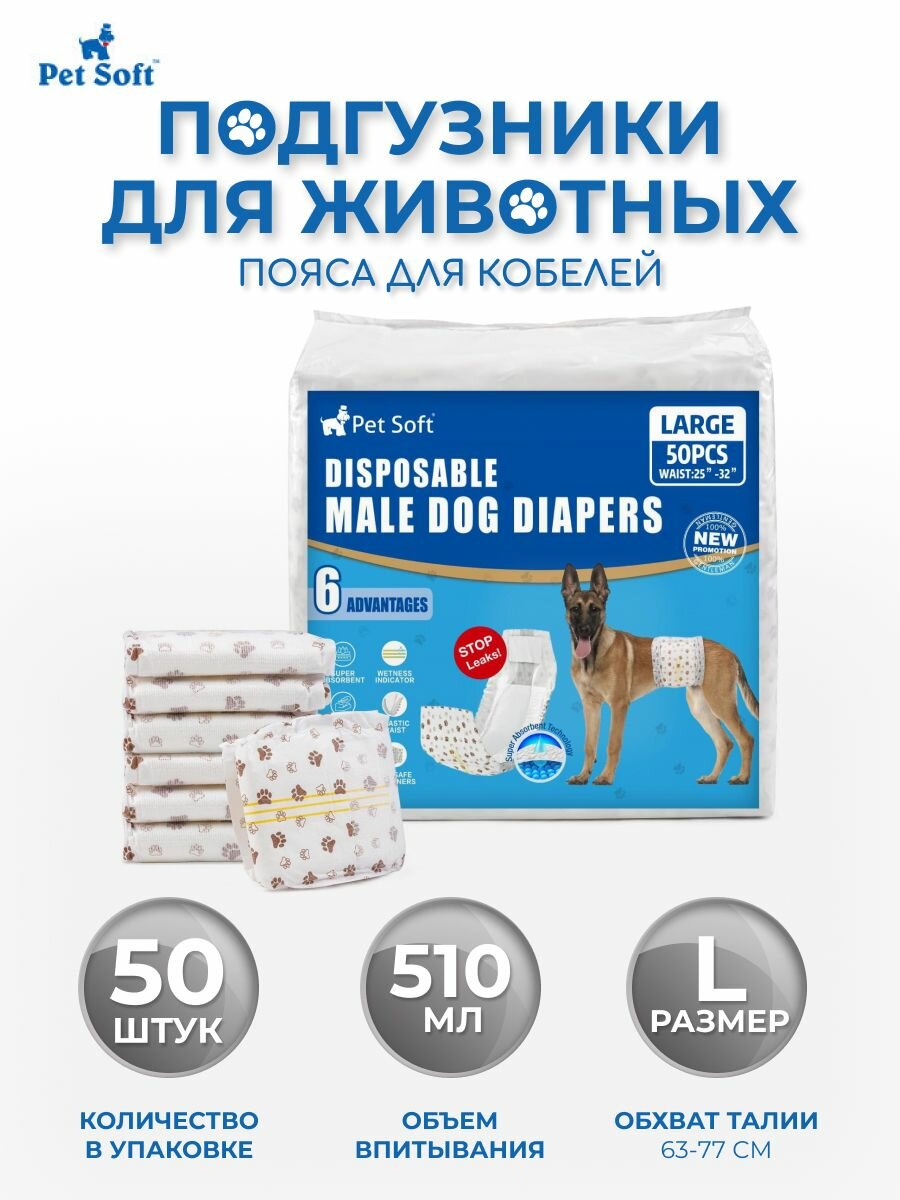 Подгузники памперсы для собак крупных пород пояса для кобелей L 50 штук