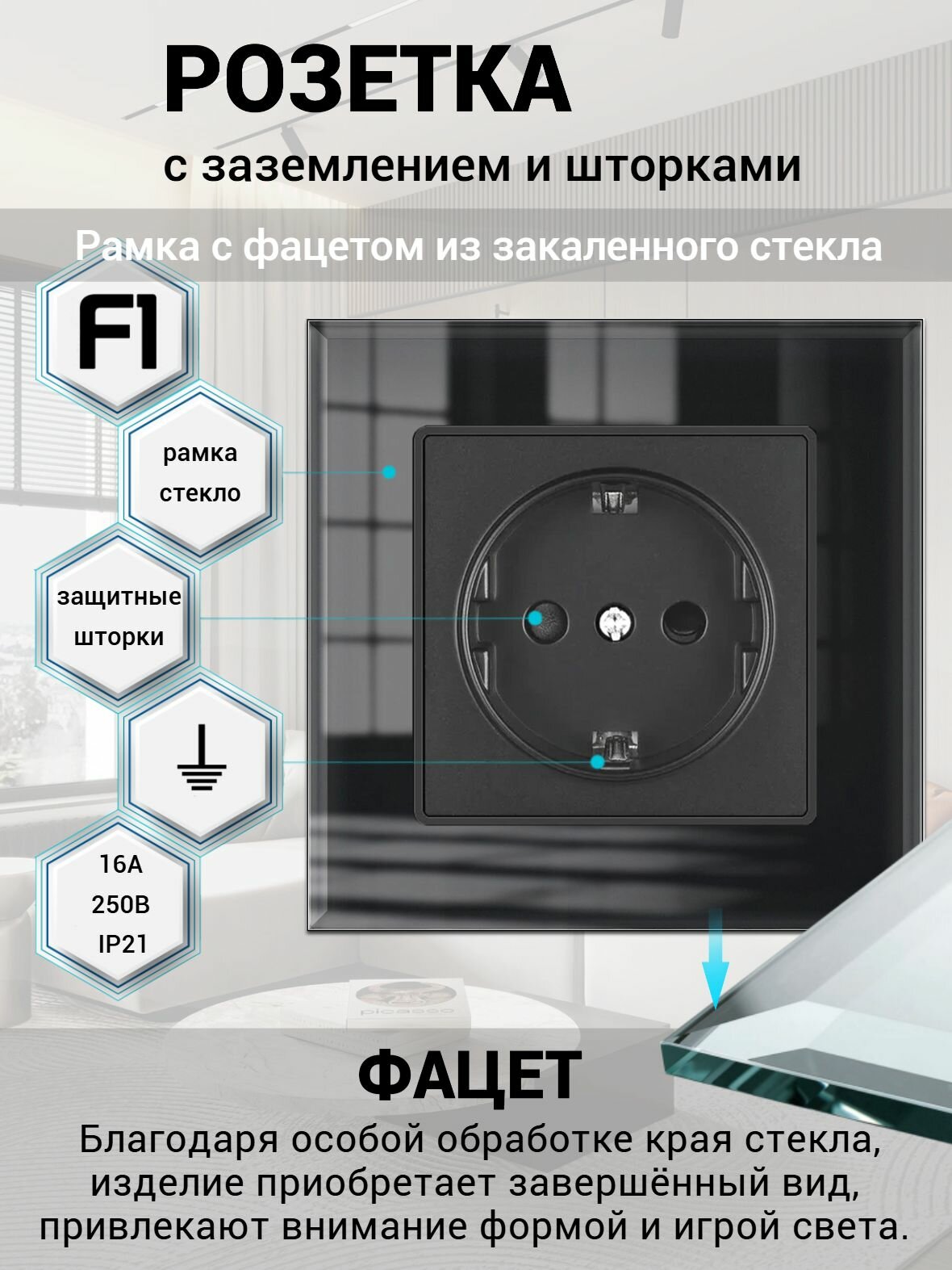 Розетка одинарная, рамка стекло с фацетом 5mm, 16А 250В, 1пост, заземление, защитные шторки, цвет Чёрный 82*82*8mm. F1.