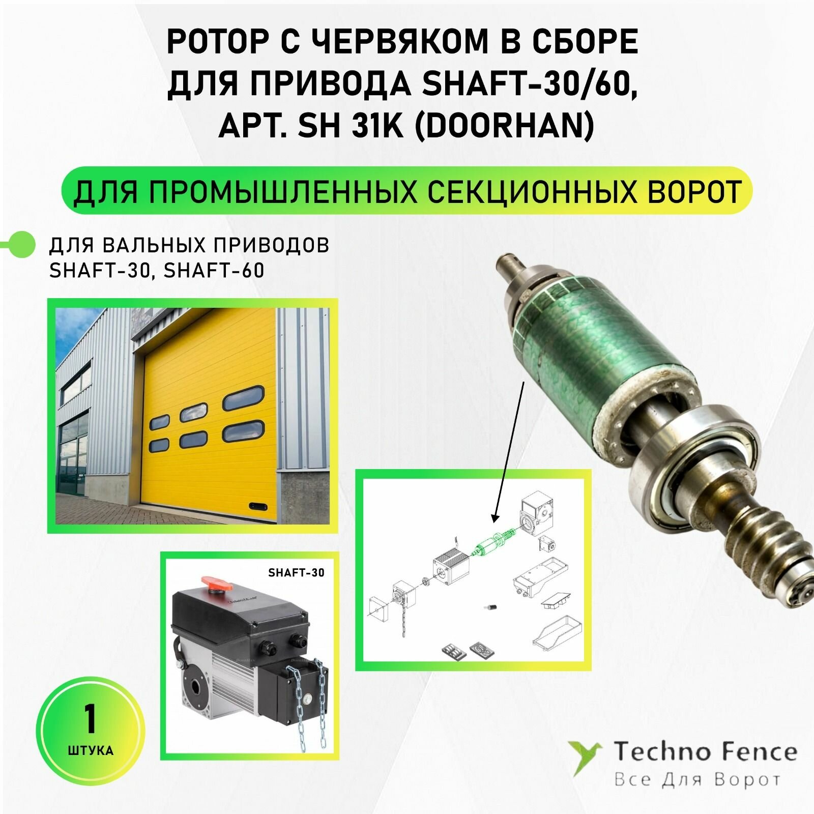 Ротор с червяком в сборе для Shaft-30/60 (SH28,29,31,32), SH 31K (DoorHan)