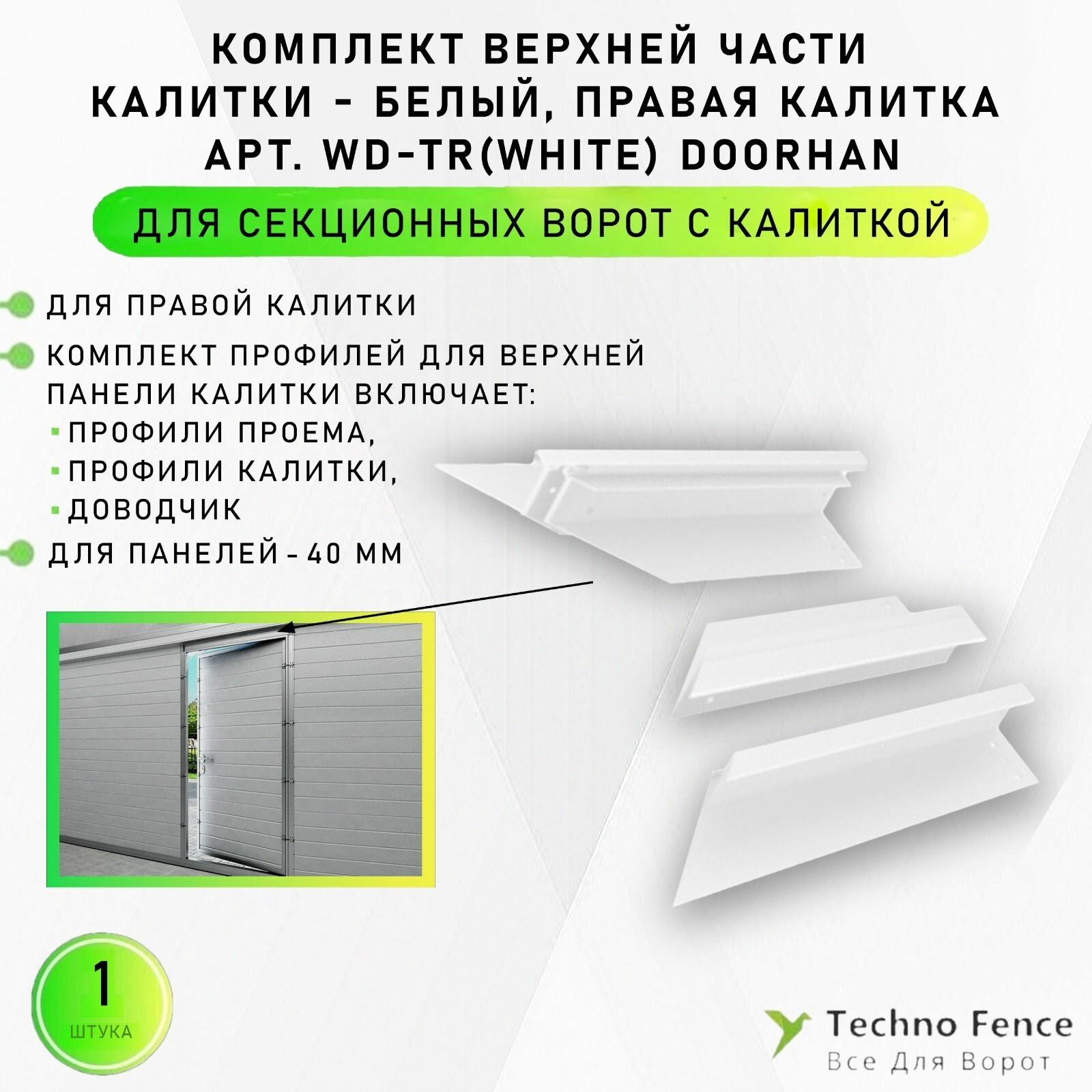 Комплект верхней части калитки белый, правая калитка, WD-TR(white) - DoorHan